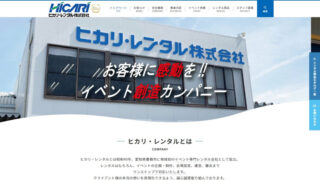 ヒカリ・レンタル株式会社様 ホームページ制作 | 【OSC】業務効率化、DX支援からホームページ制作、ITトラブル対応なら愛知県豊橋市の（株 ...