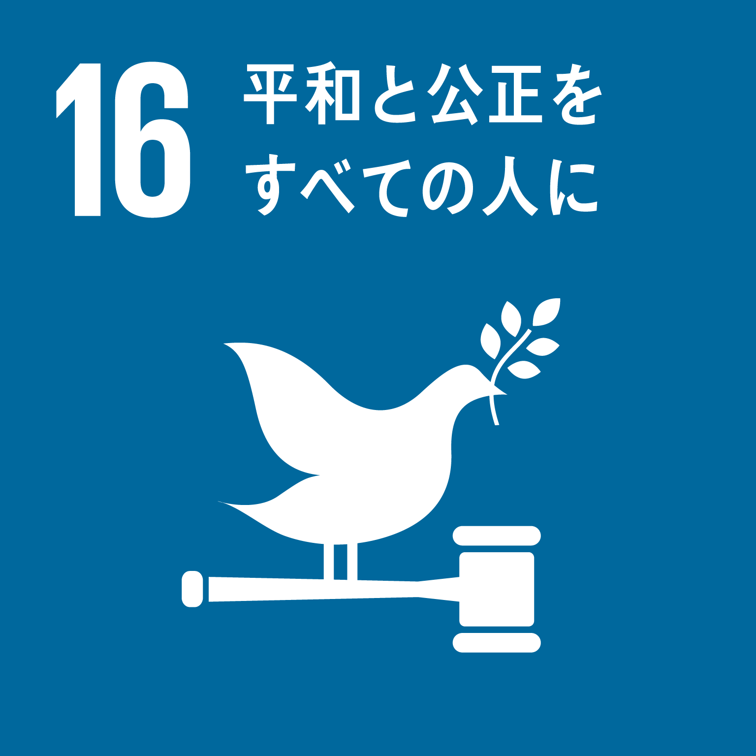 SDGs | 【OSC】業務効率化、DX支援からホームページ制作、ITトラブル対応なら愛知県豊橋市の（株）オフィスサポートセンター